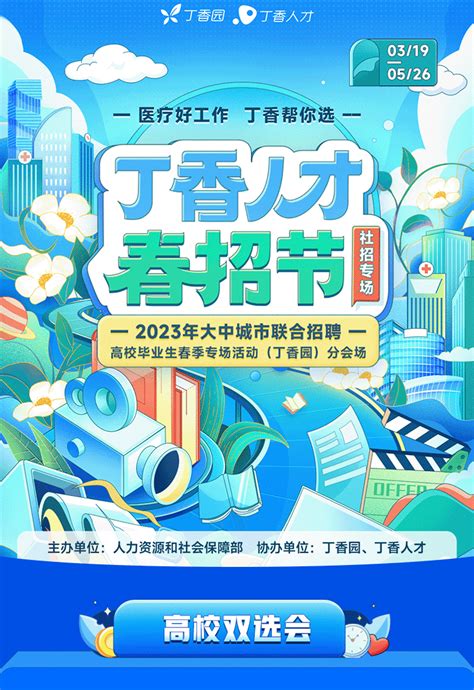 2023春招节 人社部合作