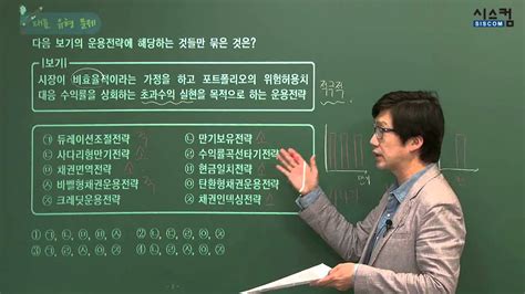 펀드투자권유자문인력 기출문제 분석 범위 펀드운용1펀드자문인력 문제로 정리하는 핵심 포인트 강사 김일영이진 펀드투자권유자문인력 인강 교재 추천 시스컴 Youtube