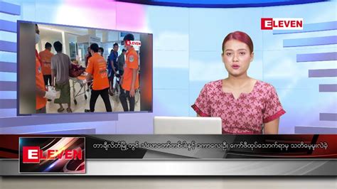 အောက်တိုဘာ ၁၇ ရက်နေ့ ညပိုင်းသတင်းအစီအစဉ် Youtube