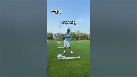 스웨이 교정 마지막 결산편초급 Youtube