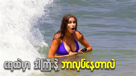 တိုက်ရိုက်ထုတ်လွှင့်မှု အစီအစဉ်တွေထဲက မထင်မှတ်ထားတဲ့ အလွဲဟာသများ Youtube