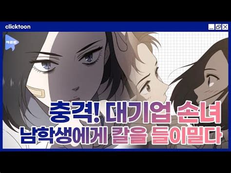 충격 대기업 손녀 남학생에게 칼을 들이밀다 노답소녀 YouTube