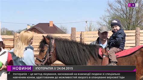 Іпотерапія у Житомирі - YouTube