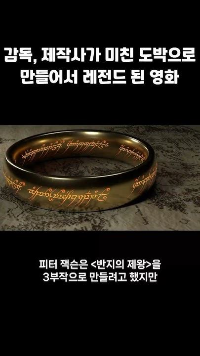 감독 제작사가 미친 도박으로 만들어서 레전드 된 영화 반지의제왕 Youtube