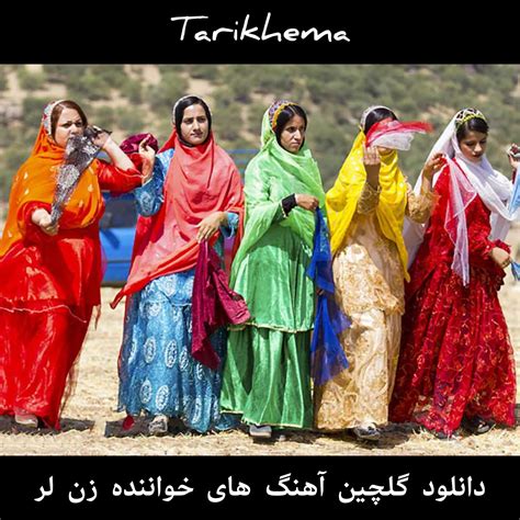 دانلود گلچین بهترین آهنگ های خوانندگان زن لر با کیفیت بالا تاریخ ما