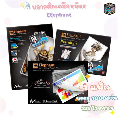Elephant พลาสติกเคลือบบัตร ตราช้าง มีให้เลือก ทั้งแบบ Premium Sure Regent 125 ไมครอน ขนาด A4