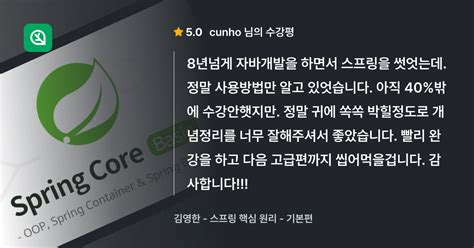 Cunho님의 생생한 수강평 스프링 핵심 원리 기본편 인프런 수강평