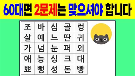 60대면 2문제는 맞으셔야 합니다 🔍 치매예방퀴즈 숨은단어찾기 단어퀴즈 치매예방활동 치매테스트 Youtube