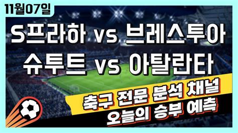 스포츠토토 축구 고수익 승부식 분석 해설 11월 7일 토토 해외축구 유럽 챔피언스리그 승부예측 슬라비아프라하 Vs 브레스투아 슈투트가르트 Vs 아탈란타