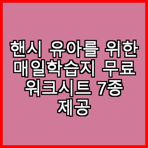 핸시 유아를 위한 매일학습지 무료 워크시트 7종 제공