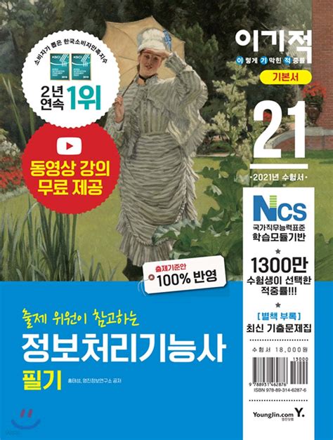 중고샵 2021 이기적 정보처리기능사 필기 기본서 예스24