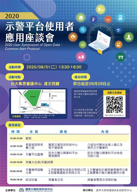 2020 示警平台使用者應用座談會 開放報名啦🥳 逢甲大學gis中心｜gis Fcu粉絲團