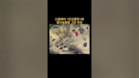 신윤복 단오풍정 에서 동자승들이 하는 역할 Youtube