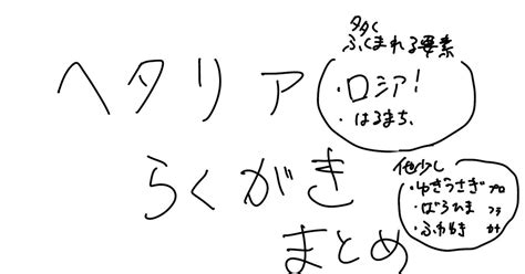 ヘタリア ヘタリア 落書きまとめ春待ちおめ われめし正気のイラスト Pixiv