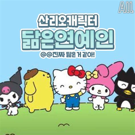 언니의 모든 것 넘넘 귀여운 산리오 캐릭터 닮은꼴 연예인₍ ᐢ ̫ ᐢ ₎ 진짜 닮은것 같아😆