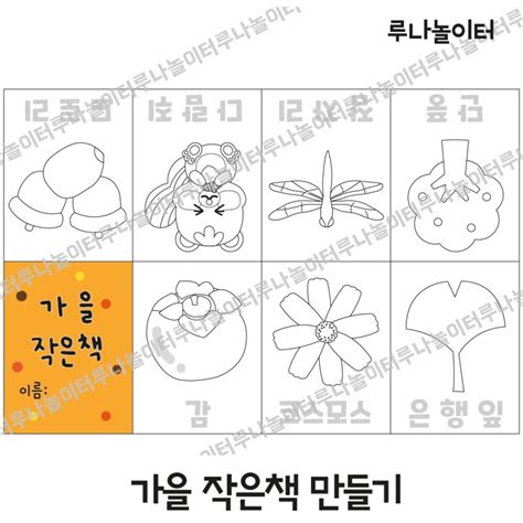 가을 만들기 활동 가을 하면 떠올라요 활동지 가을 작은 책 만들기 가을 활동지 도안 루나놀이터 네이버 블로그