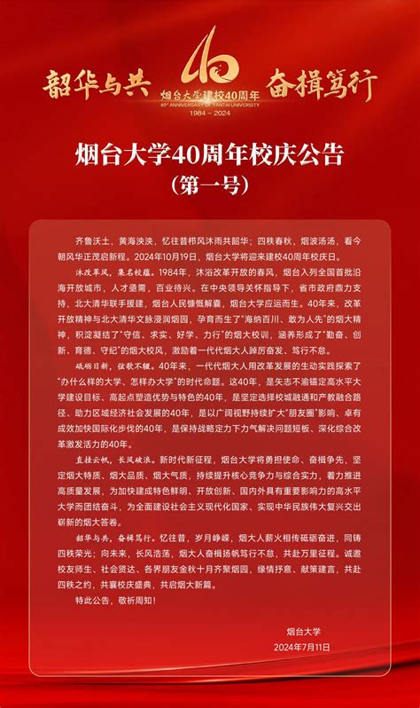 烟台大学40周年校庆公告第一号 烟台大学40周年校庆专题网站