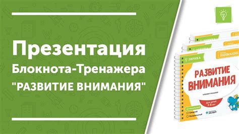 Блокнот Тренажер Развитие Внимания НИИ Эврика Youtube