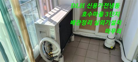 동영상 자세한 설명 호수마을 3단지 엘지 벽걸이 에어컨 설치 삼성 인버터 무풍 갤러리 에어컨 경기도 고양시 일산동구 중산동 비즈프로필