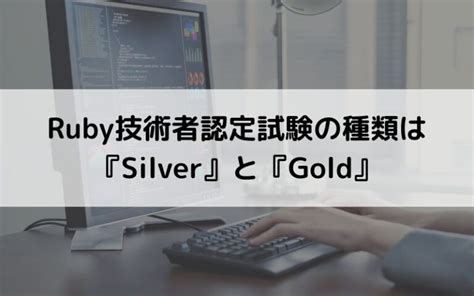 Rubyの資格 『ruby技術者認定試験』とは 合格するためのポイントや試験対策に使える参考書や問題集も紹介 活学（ikigaku）ブログ