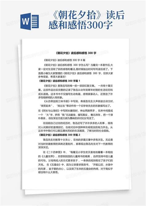 朝花夕拾读后感和感悟300字 Word模板下载 编号qdkwjerb 熊猫办公