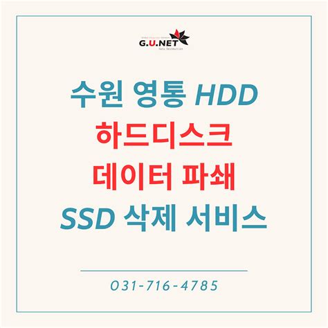 하드디스크 데이터 파쇄 수원 영통 Hdd 파기 Ssd 삭제 서비스