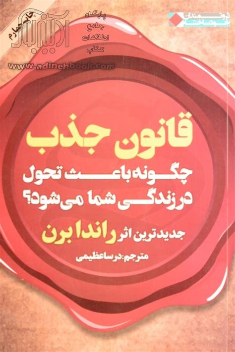 خرید کتاب قانون جذب چگونه باعث تحول در زندگی شما می شود؟ اثر روندا برن از نشر نگاه نوین