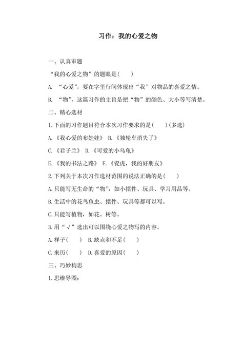 部编版语文五年级上册第一单元习作我的心爱之物同步练习含答案 21世纪教育网21教育