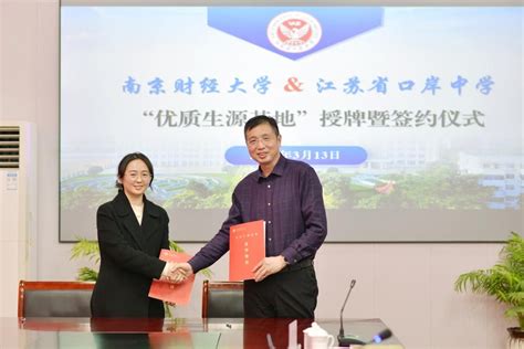我校与江苏省口岸中学共建优质生源基地 南财新闻网