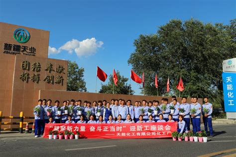 新疆天业天能化工有限公司化工厂开展迎新座谈会