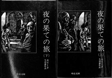 夜の果ての旅 上下巻揃 中公文庫 セリーヌ 生田耕作 訳 古本よみた屋 おじいさんの本買います