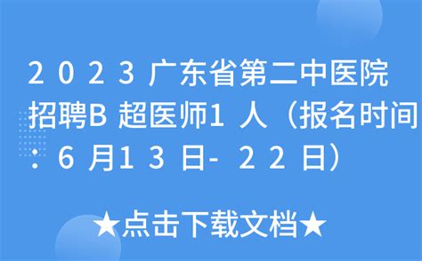 2023广东省第二中医院招聘b超医师1人（报名时间：6月13日 22日）