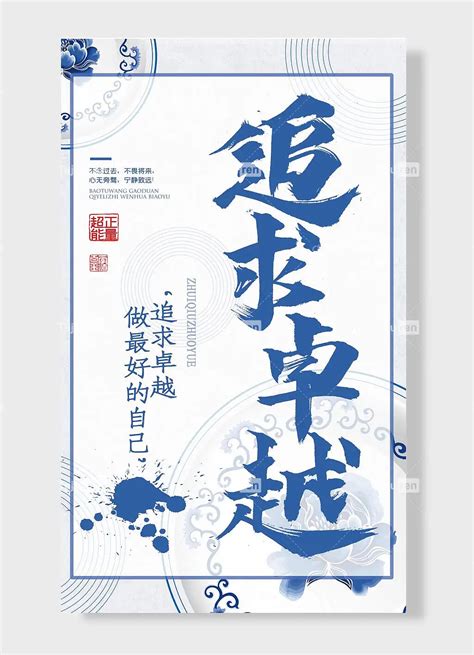 追求卓越做最好的自己超正能量企业励志标语海报素材模板下载 图巨人