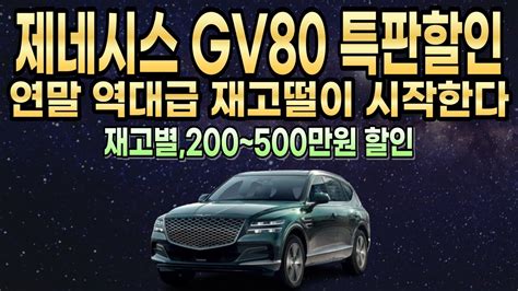 제네시스 Gv80 페리 페이스리프트 특판할인 즉시출고 빠른출고 즉시출고재고gv80 장기렌트 리스 할부 견적 비교 온라인최저가 Youtube