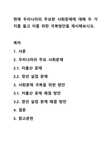 현재 우리나라의 주요한 사회문제에 대해 두 가지를 들고 이를 위한 극복방안을 제시해보시오 사회과학