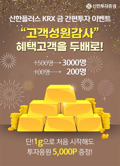 신한투자증권 금거래 고객에게 포인트 두배 증정 이벤트