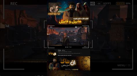 داستان هابیل‌و قابیل داستان قابیل Explore هابیل Youtube