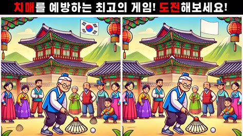【다른그림찾기 치매예방】탐정급 관찰력이 필요합니다 과연 모두 찾을 수 있을까요 【틀린그림찾기 두뇌훈련 Spot