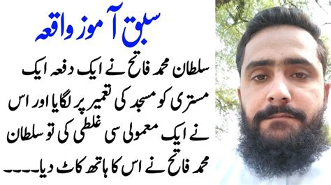Sultan Muhammad Fateh Ka Sabaq Amoz Waqia Sachi Kahani Waqia
