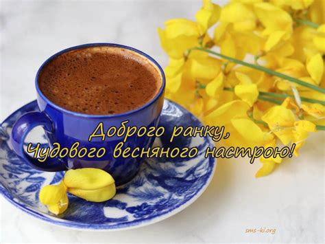 Весняного настрою Листівка Доброго ранку Завантажити на телефон