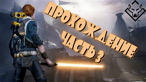 Прохождение звездные войны часть 3 Джедаи павший орден Youtube