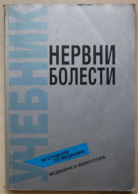 Нервни болести Учебник за студенти по медицина Ортограф антикварна книжарница
