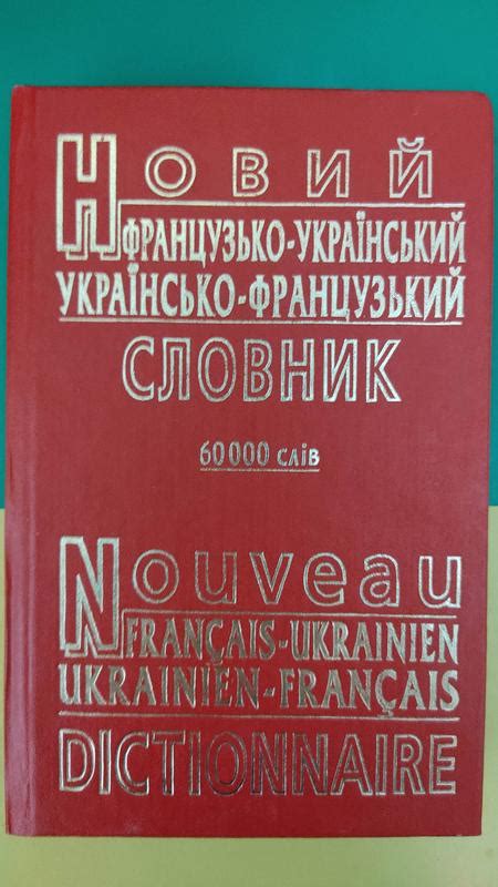 Новий французько український українсько французький словник 60 000 слів книга 2006 б у — ціна