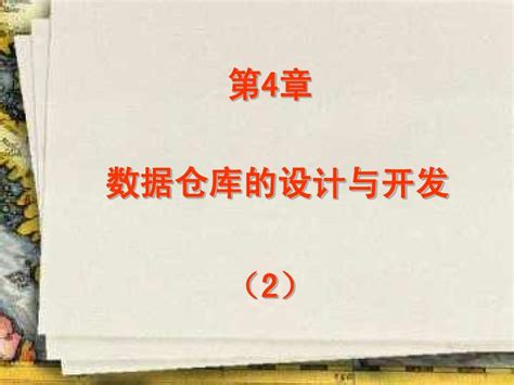 数据仓库与数据挖掘课件1 6word文档在线阅读与下载无忧文档