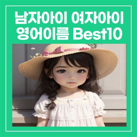 남자아이 여자아이 남자 여자 영어이름 뜻 추천 Best10 네이버 블로그