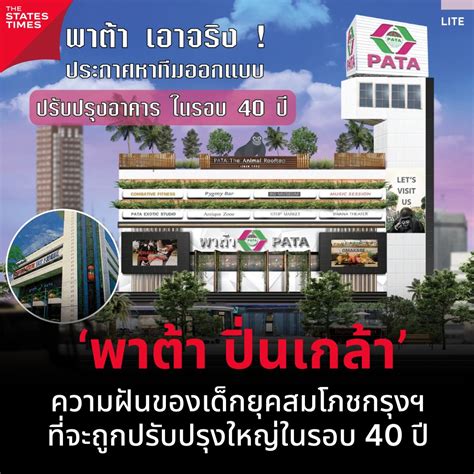 ‘พาต้า ปิ่นเกล้าความฝันของเด็กยุคสมโภชกรุงฯ ที่จะถูกปรับปรุงใหญ่ในรอบ 40 ปี