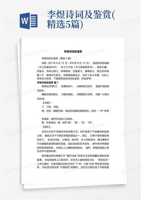 李煜诗词及鉴赏精选5篇word模板下载编号lrejgoxn熊猫办公