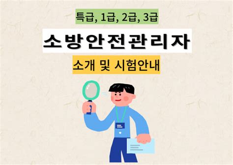 소방안전관리자 자격증 특급 1 2 3급 재난안전이야기