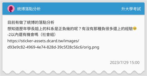 統博落點分析 升大學考試板 Dcard