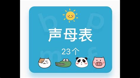 学汉语 汉语拼音 声母learn Chinese Chinese Pinyin Initial Youtube